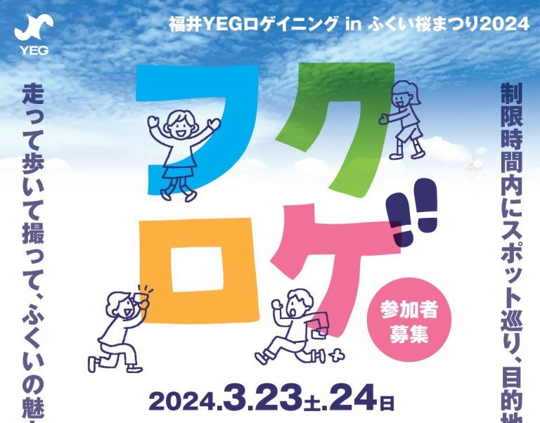 フクロゲ（第39回ふくい桜まつりロゲイニング） | 福井商工会議所青年部／FUKUI YEG
