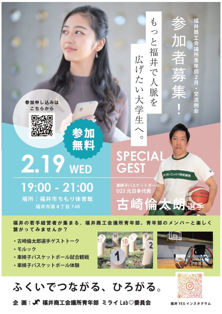250203-00 | 福井商工会議所青年部／FUKUI YEG